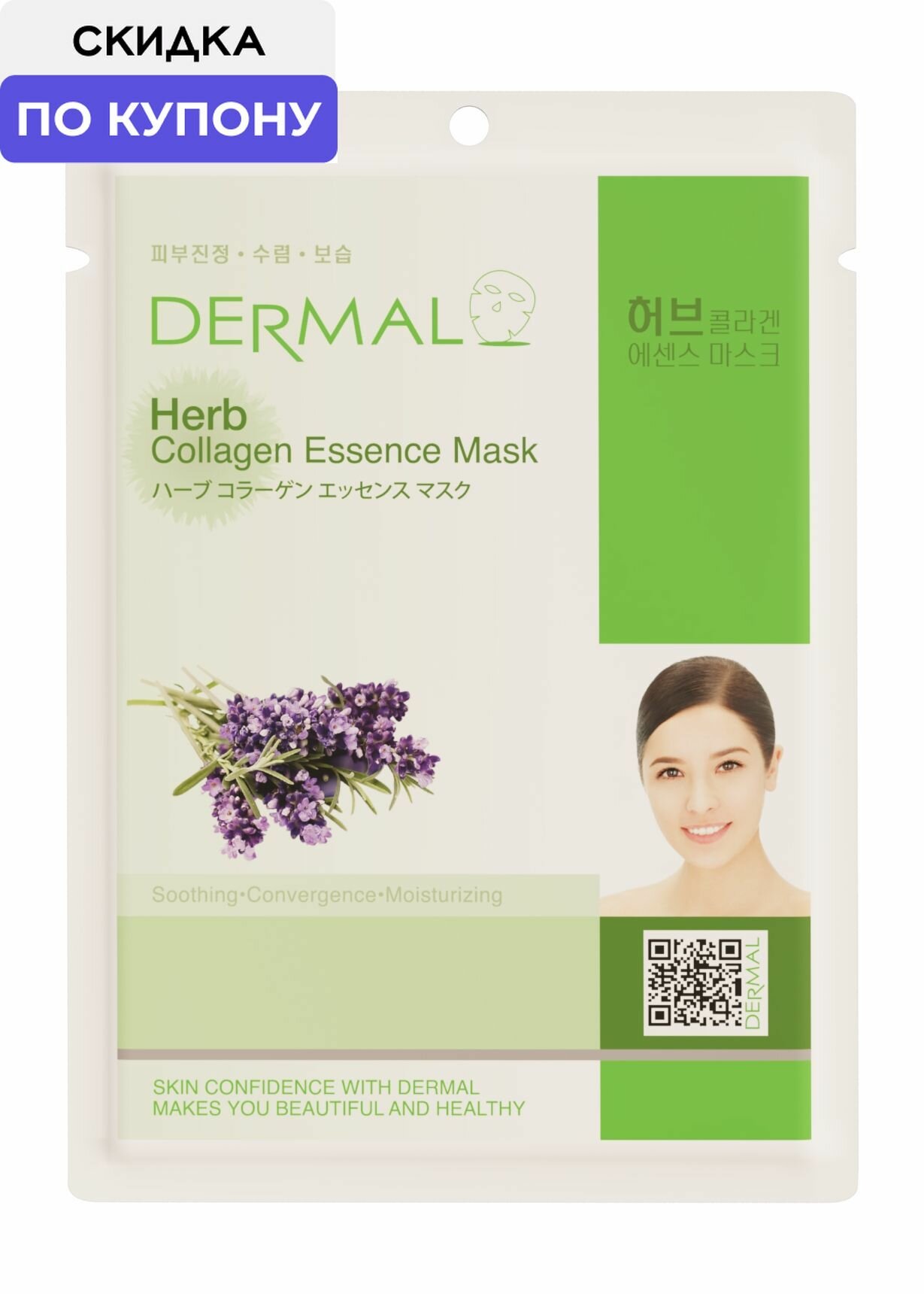 DERMAL Тканевая маска для лица с экстрактами лечебных трав и коллагеном, 23 г