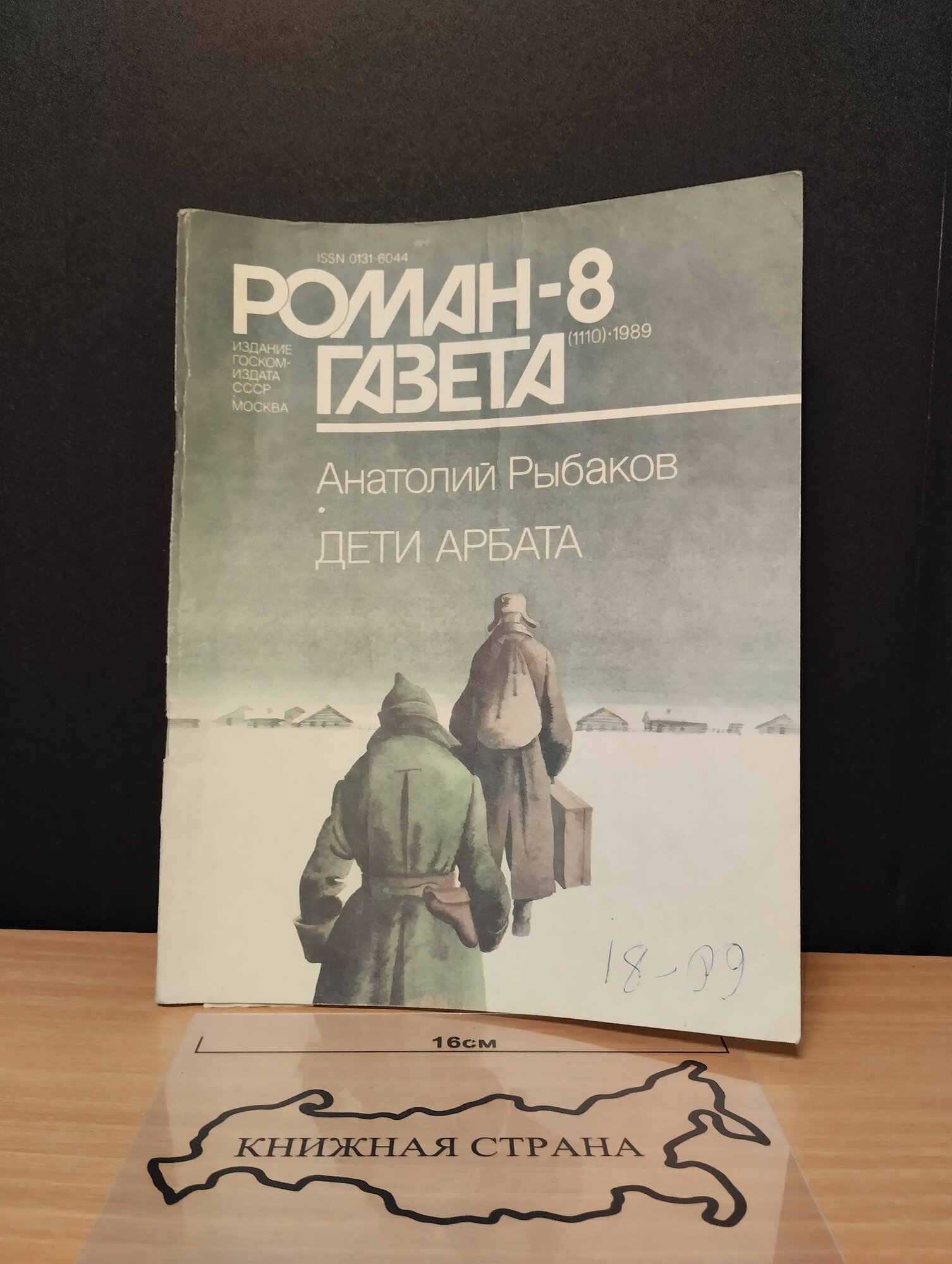 Журнал Роман-газета. Выпуск № 8 (1110) 1989