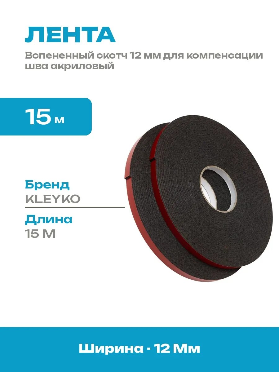 Компенсационная лента 3.2x12 мм для швов вспененная 15 м