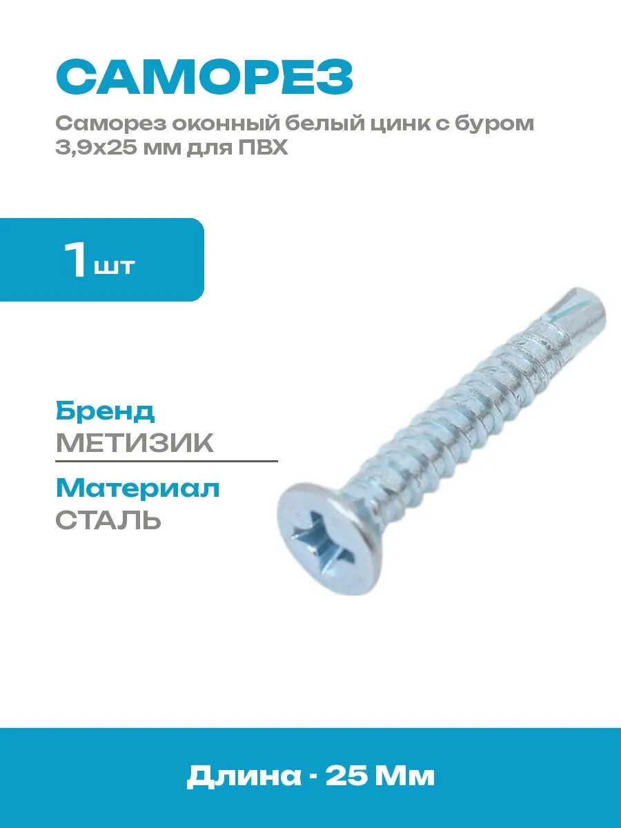 Саморезы для окон ПВХ 3,9х25 мм с буром потай оцинкованные