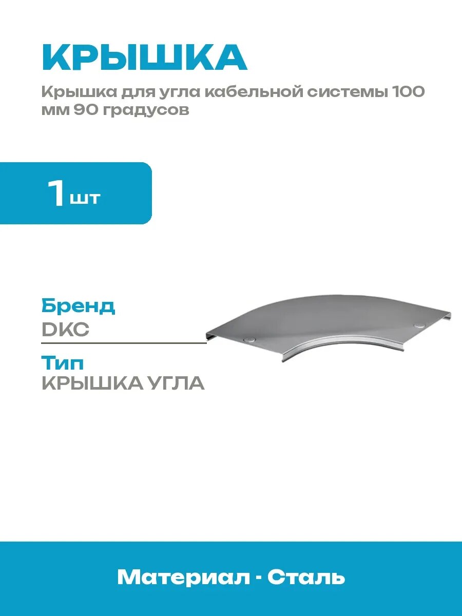 Крышка для угла кабельного лотка 100 мм горизонтальная