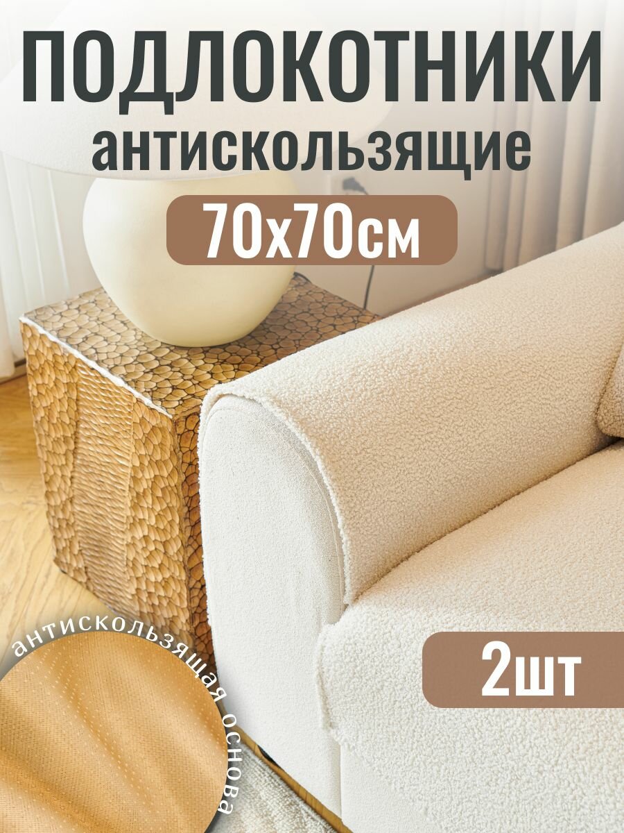 Подлокотники на диван антискользящие 2шт 70х70, серия Каракуль, кремовый
