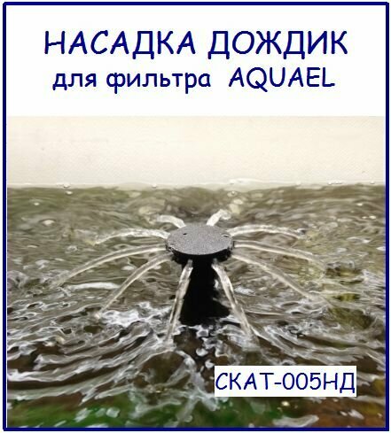 Насадка дождик (круглая) СКАТ-005НД для фильтров AQUAEL FAN 3 plus