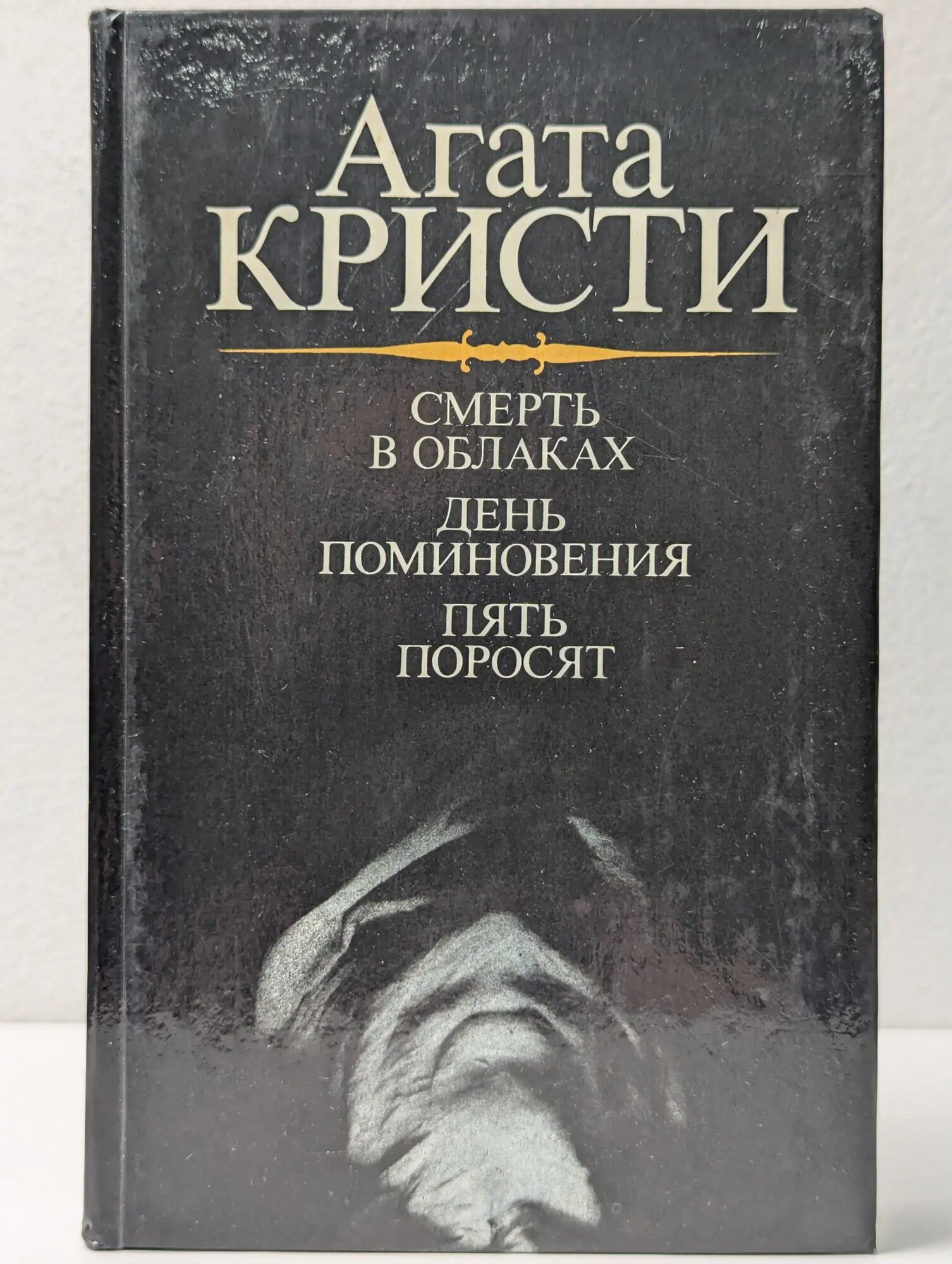 Смерть в облаках. День поминовения. Пять поросят Кристи Агата 1991