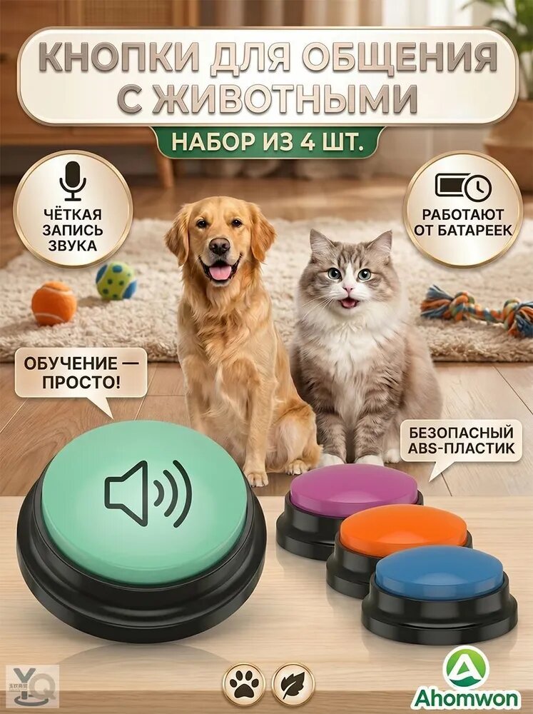 Кнопка для собак голосовая 4 шт, с записью звуковые игрушки для дрессировки