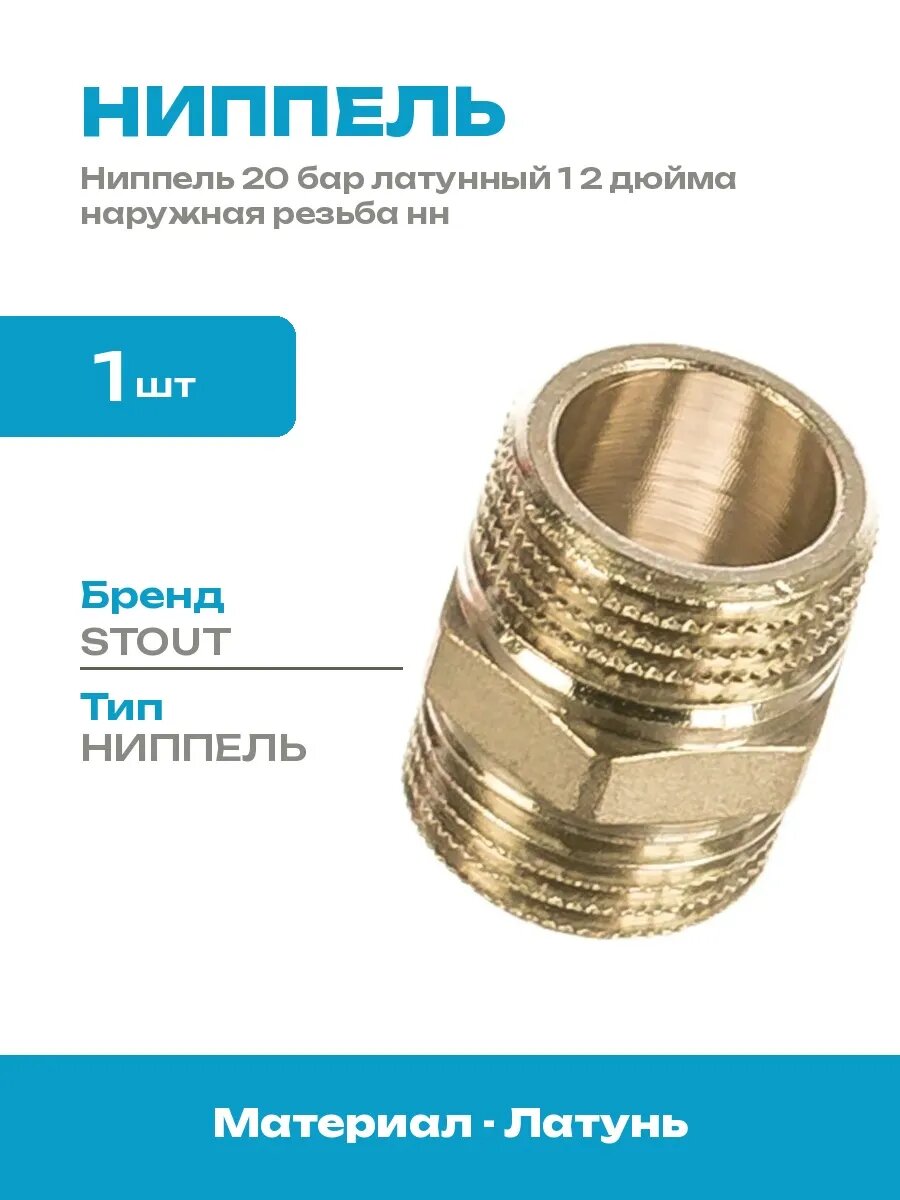 Ниппель латунный наружная резьба 1 2 фитинг для отопления