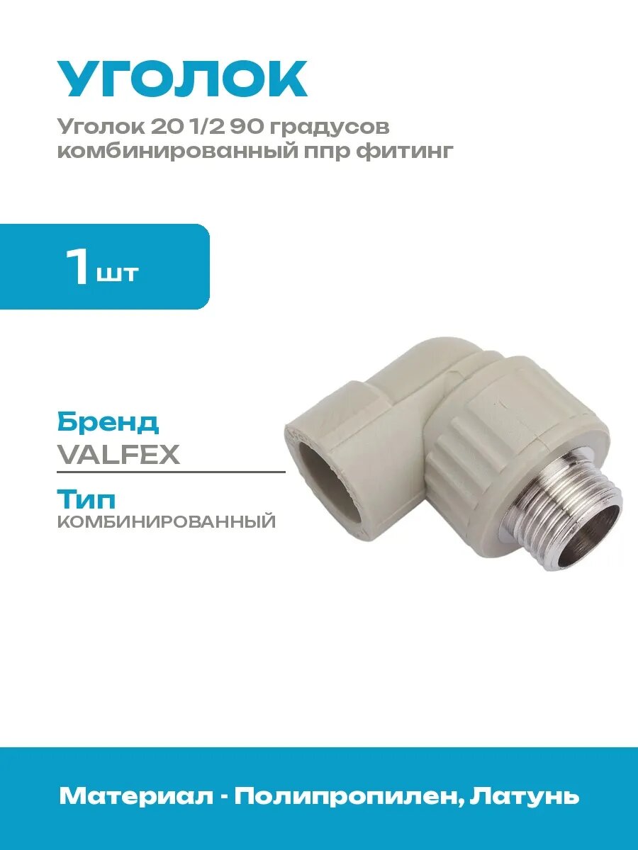 Уголок для полипропиленовой трубы 20 мм с наружной резьбой