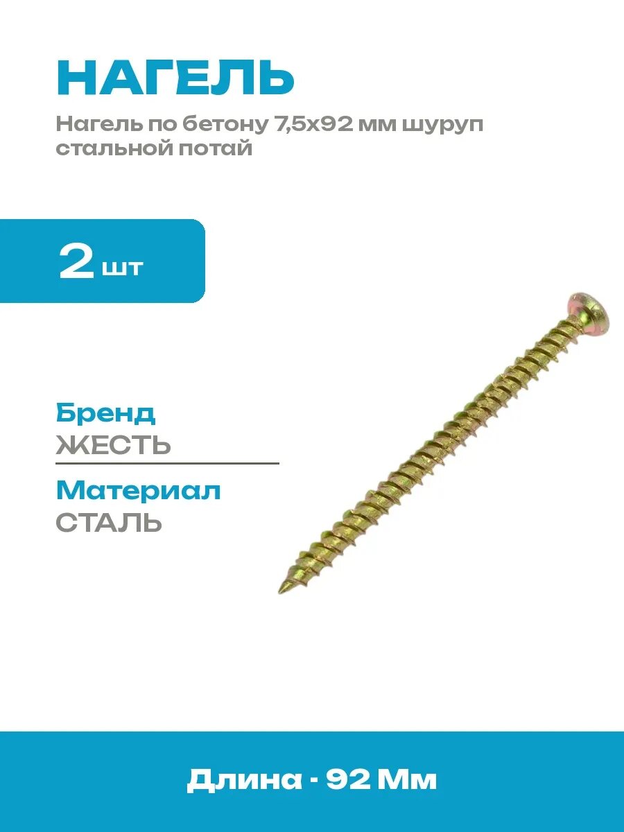 Шуруп по бетону 7,5x92 мм 2 шт нагель оцинкованный торкс
