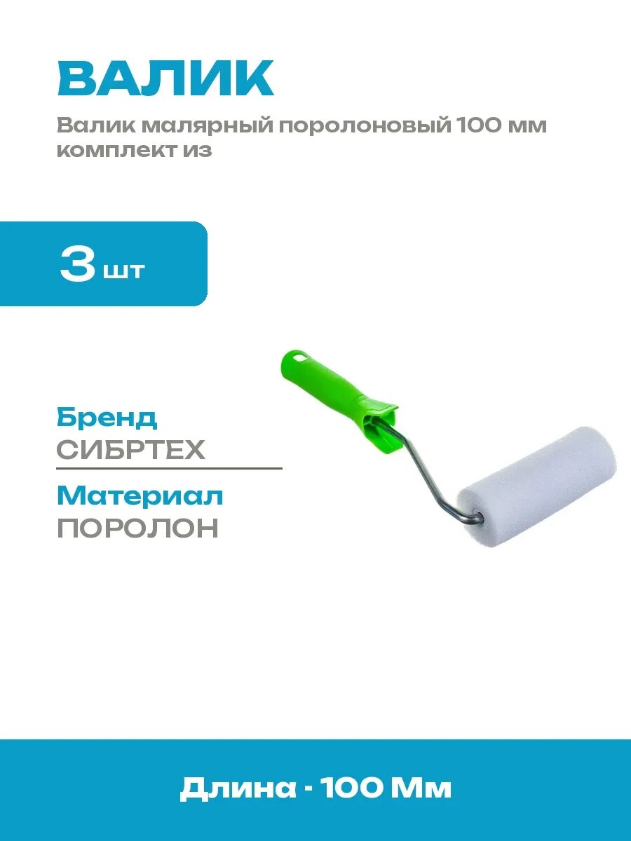Мини валик поролон 100 мм для гладких поверхностей набор