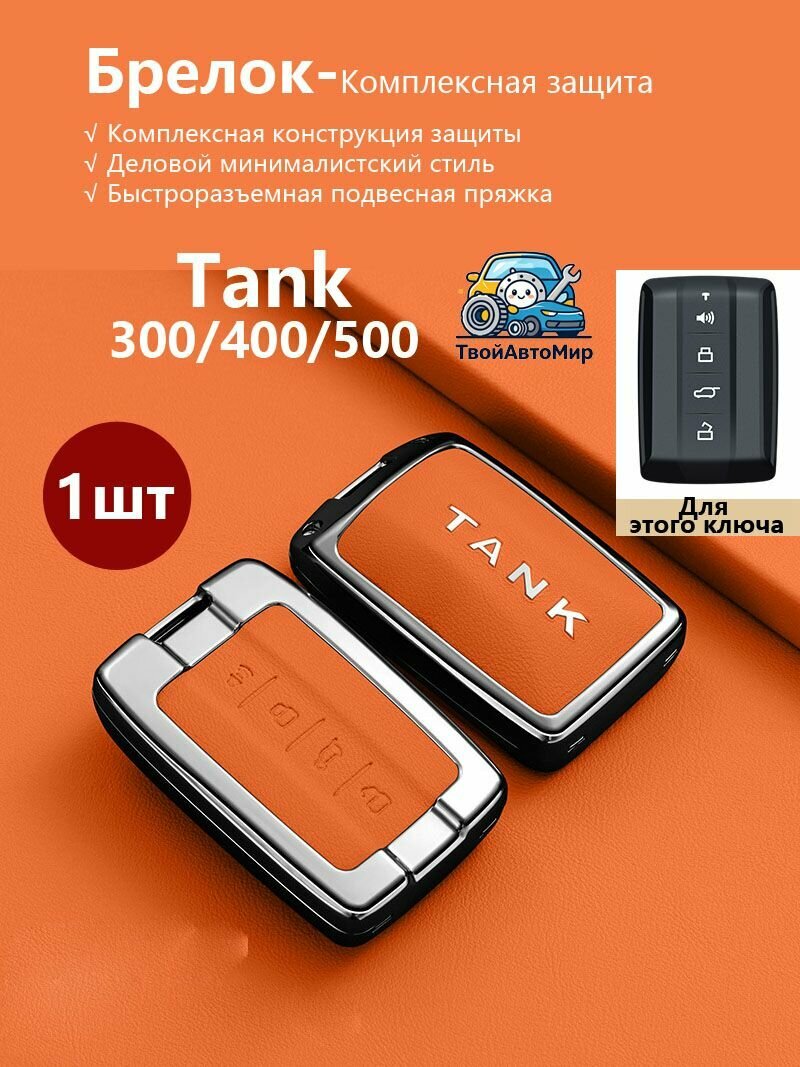 Чехол для ключа Танк Tank 300 Tank 500 Tank 400 Tank 700 2020-2026, кожаный чехол из сплава Gunmetal с логотипом для смарт ключа Танк Tank 300 Tank 500