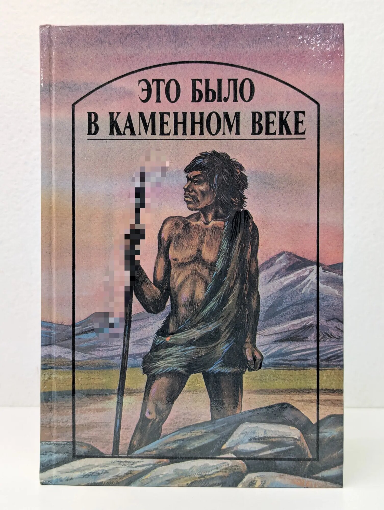 Это было в Каменном веке. Сборник Лондон Джек, Уэллс Герберт Джорж, Рони Старший Жозеф Анри, 1989