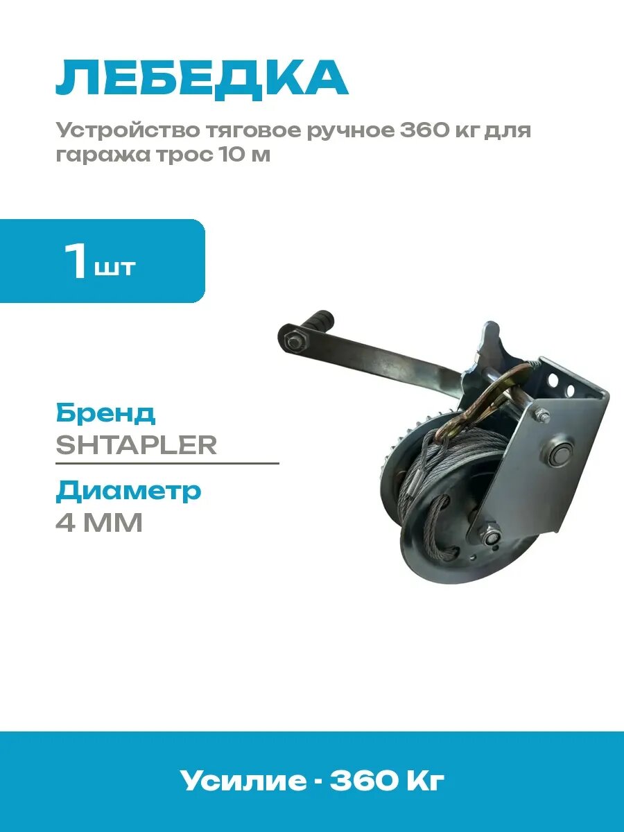 Лебедка ручная барабанная 360 кг с тросом 10 метров для авто