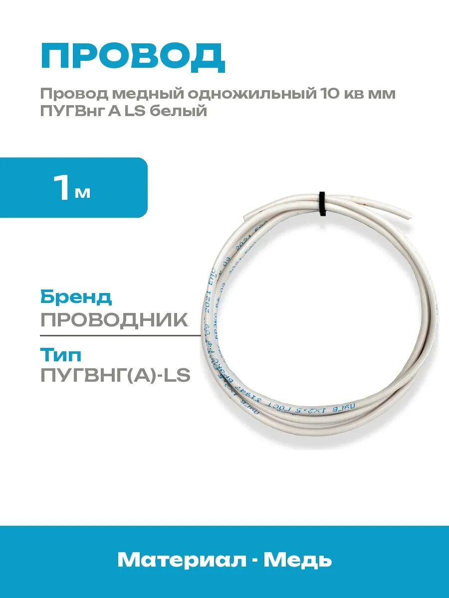 Провод установочный ПУГВ 10 мм2 медный белый ГОСТ 1 метр