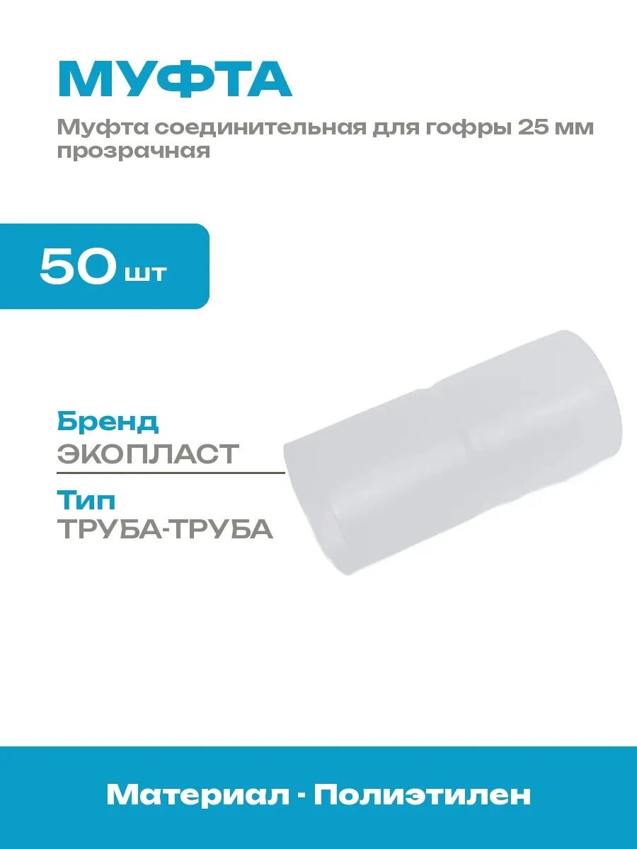 Муфта для гофрированной трубы 25 мм набор 50 штук комплект
