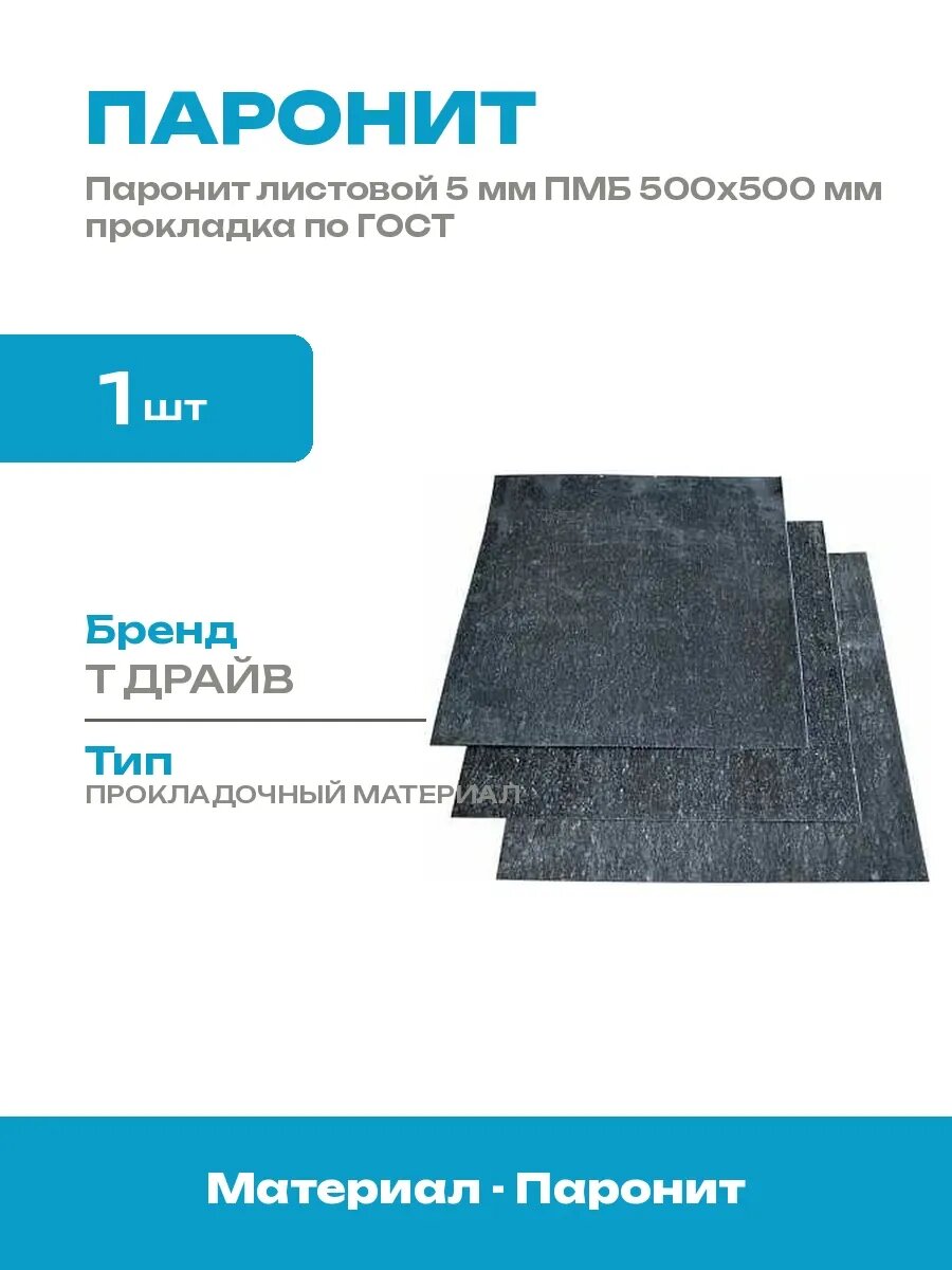 Паронит маслобензостойкий 5 мм лист 500х500 мм для прокладок