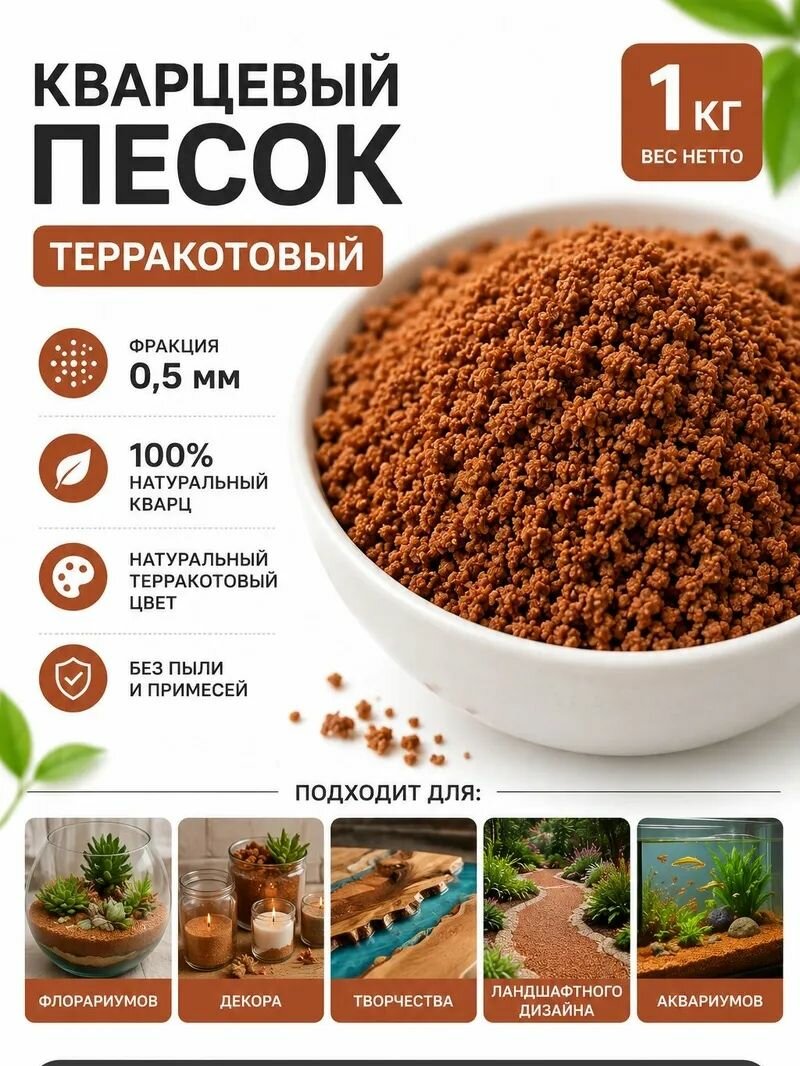 Песок красный кварцевый/Песок для сада, аквариума