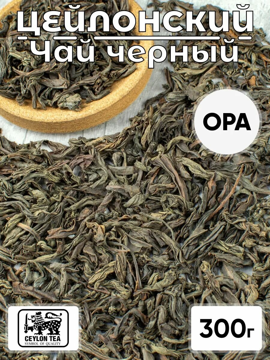Чай черный листовой цейлонский OPA 300 г