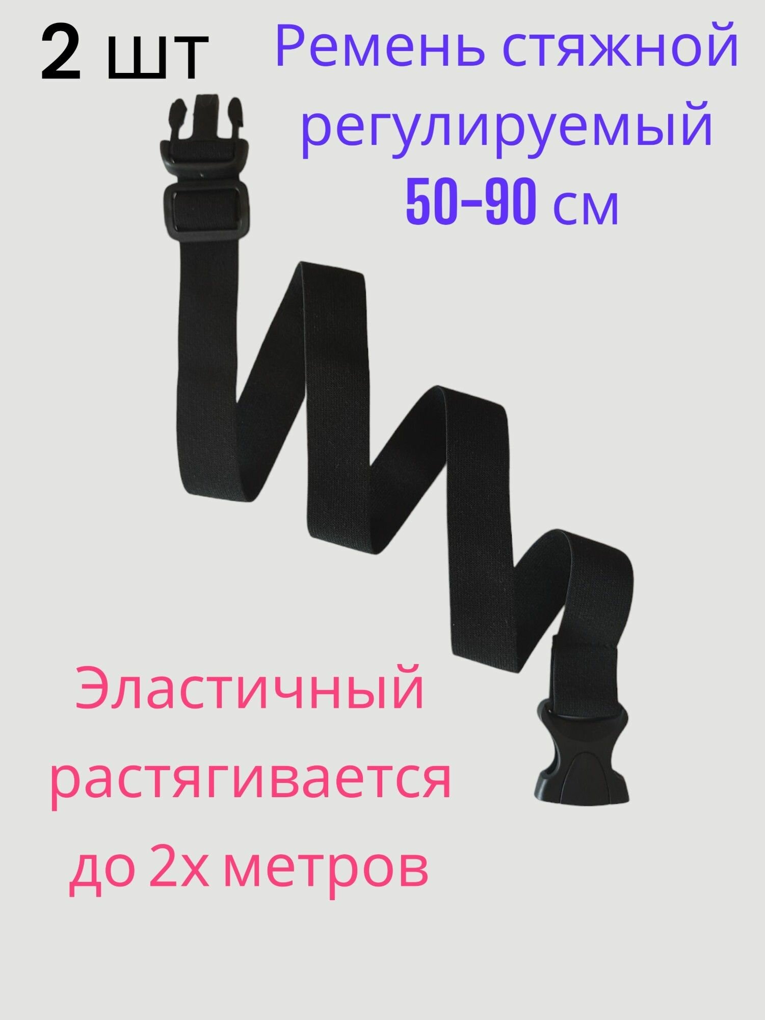 Ремень стяжной эластичный 2 шт регулируемый (50-90 см) шириной 30 мм с фастексом из полиацеталя.
