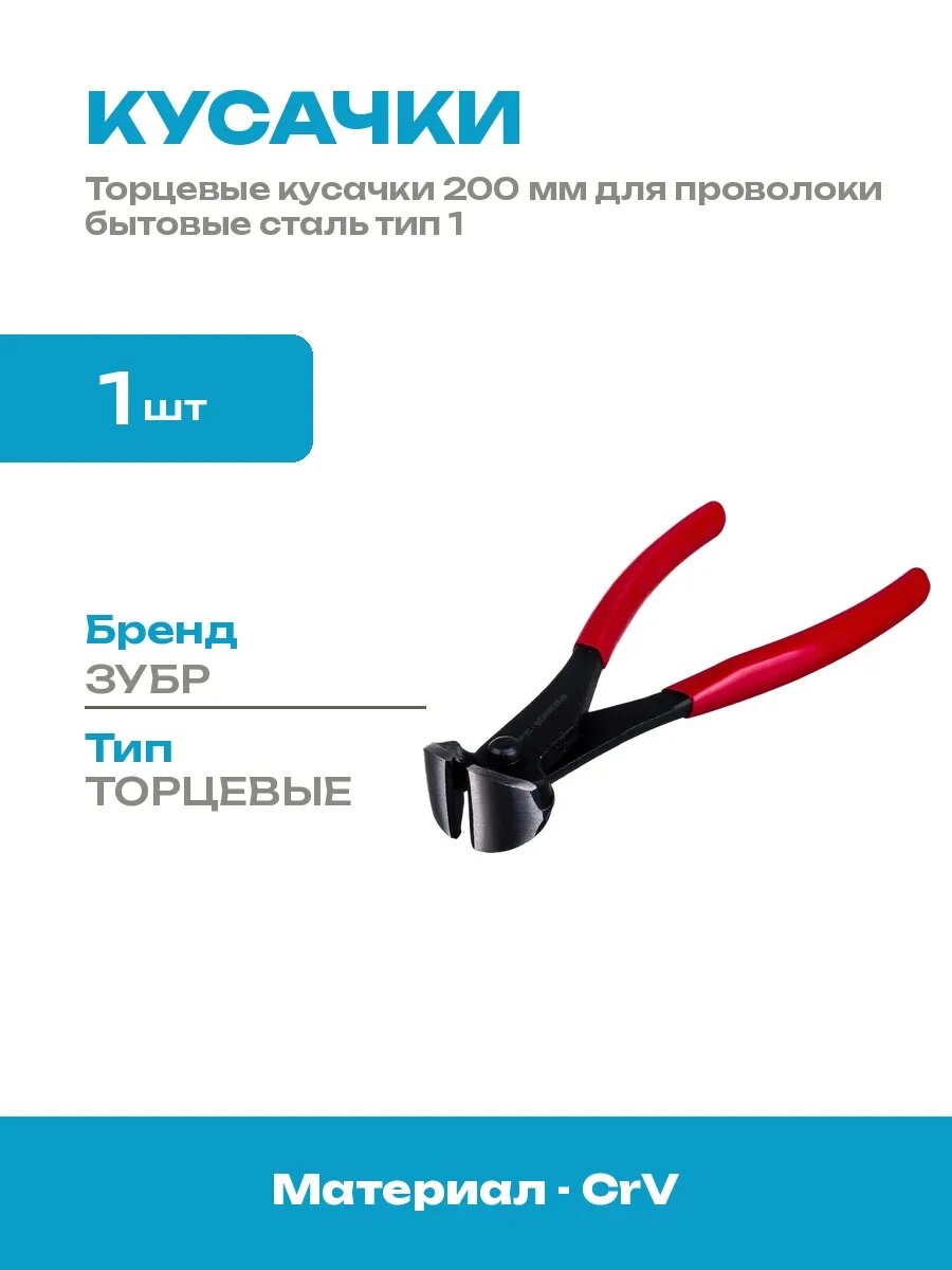 Кусачки торцевые бытовые 200 мм для строительных работ сталь