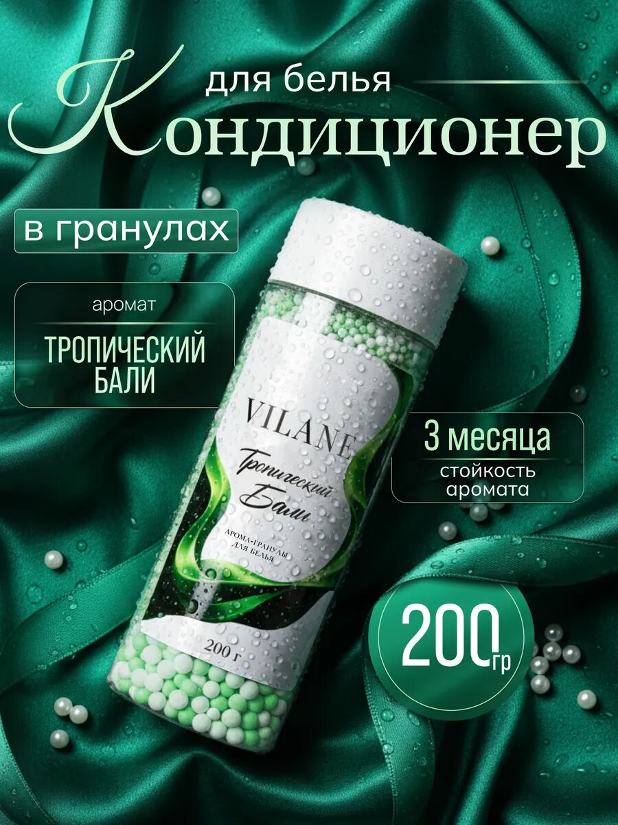 Парфюмированный кондиционер для белья в гранулах для стирки Тропический Бали