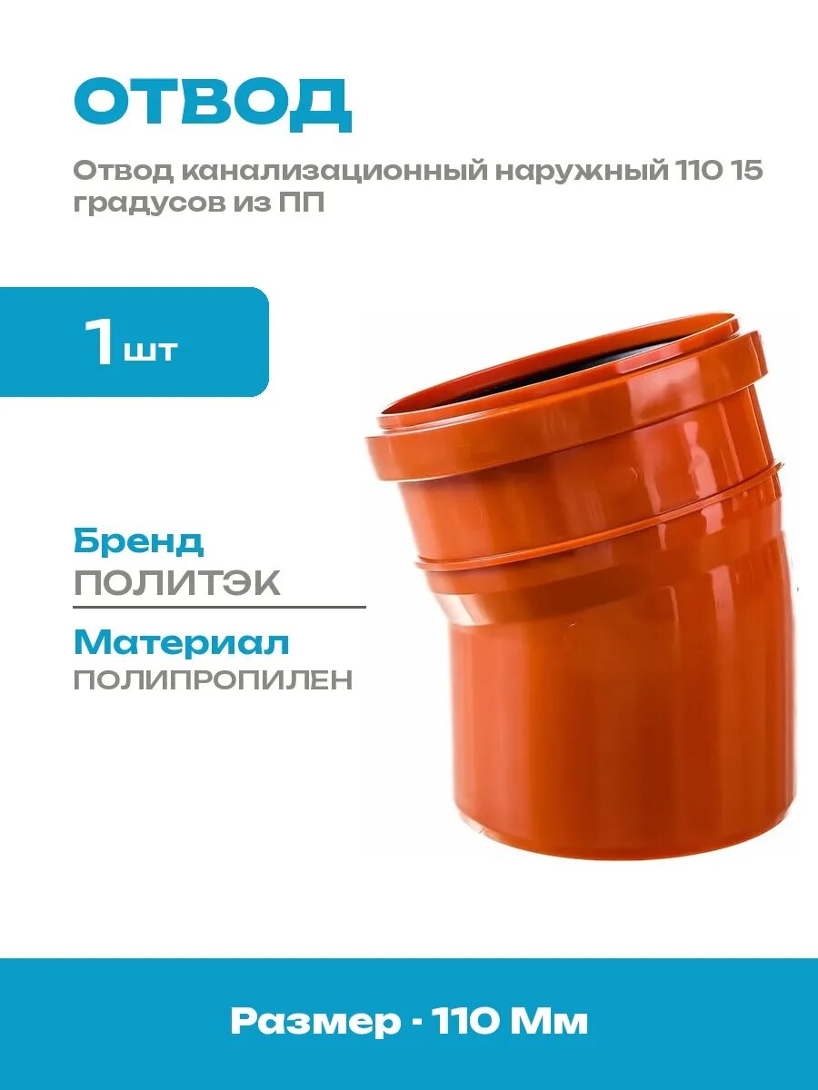 Отвод для наружной канализации 110 15 градусов из пластика