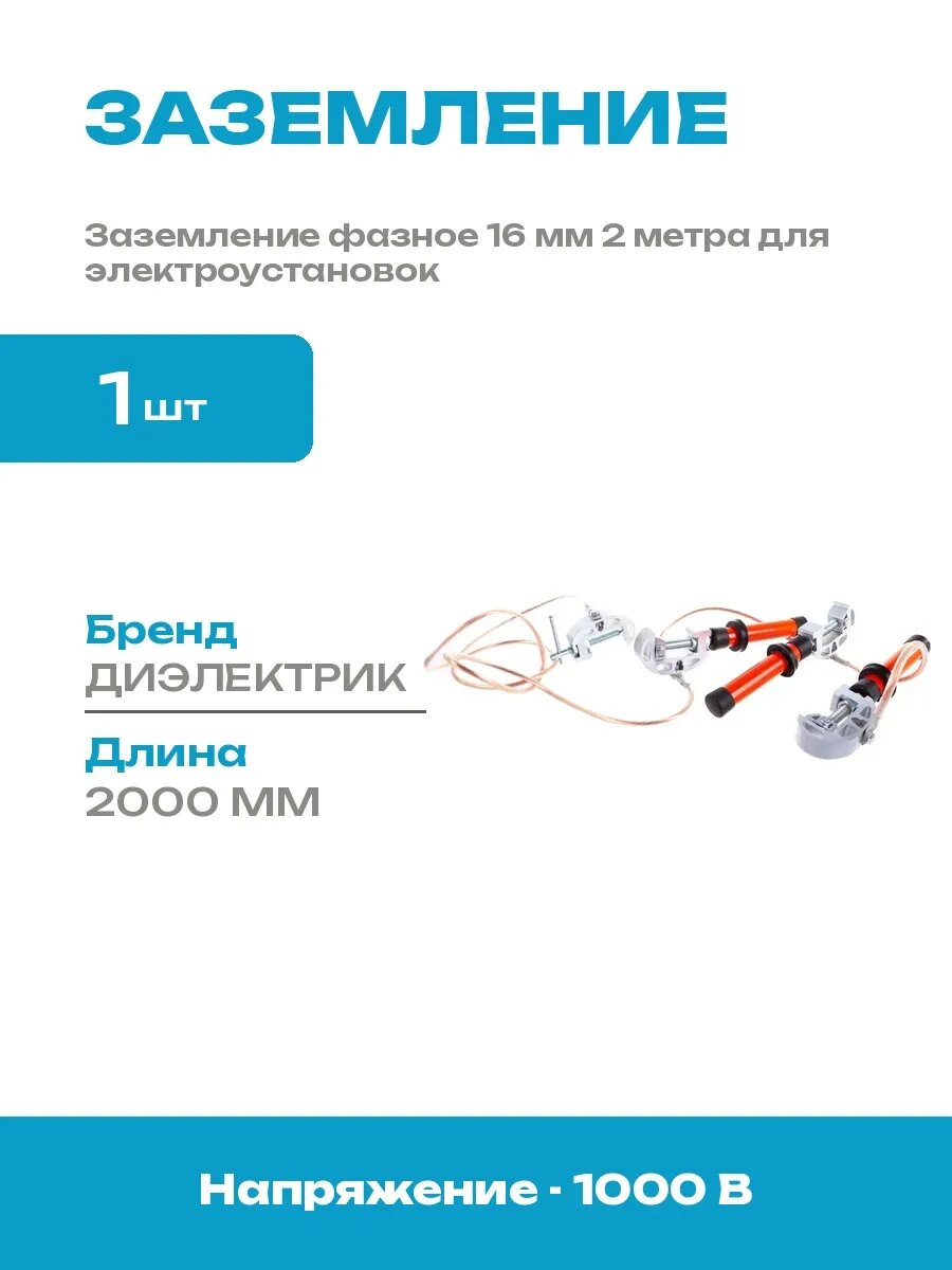 Заземление переносное 16 мм для электроустановок 3 фазы