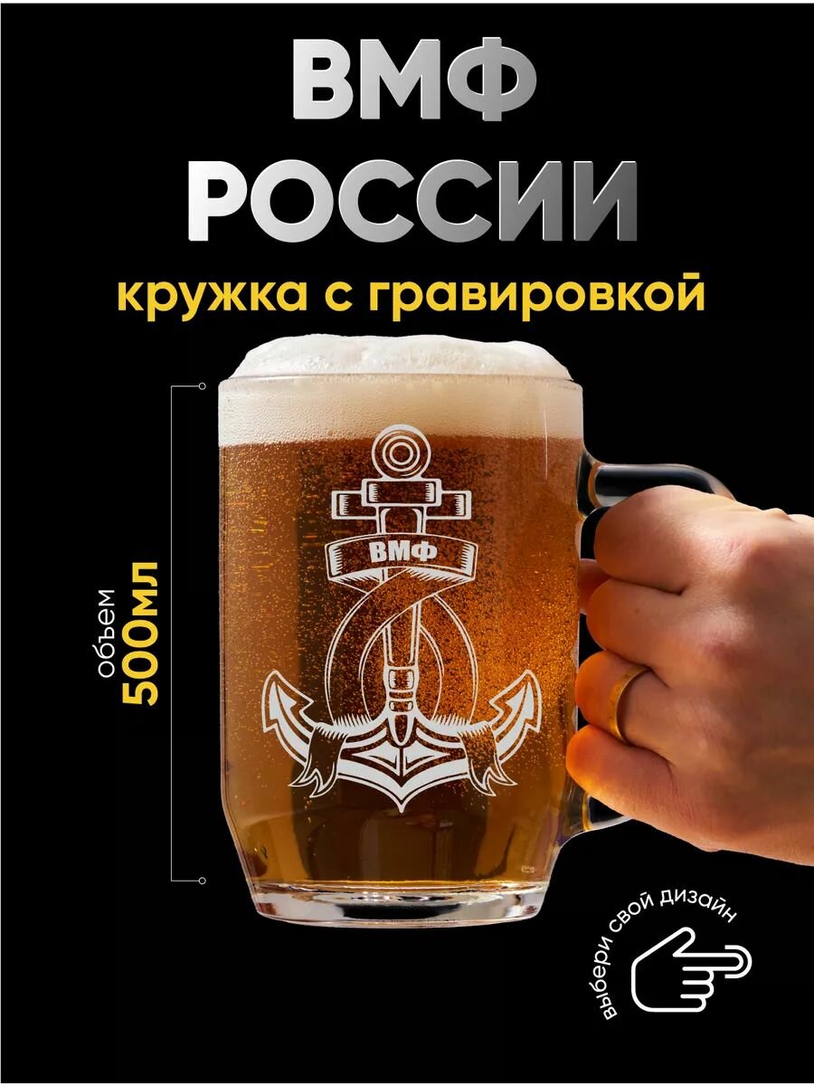 Кружка для пива вмф россии на 23 февраля