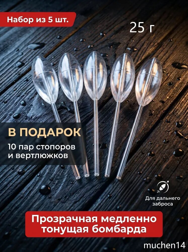 Поплавок, 25 г