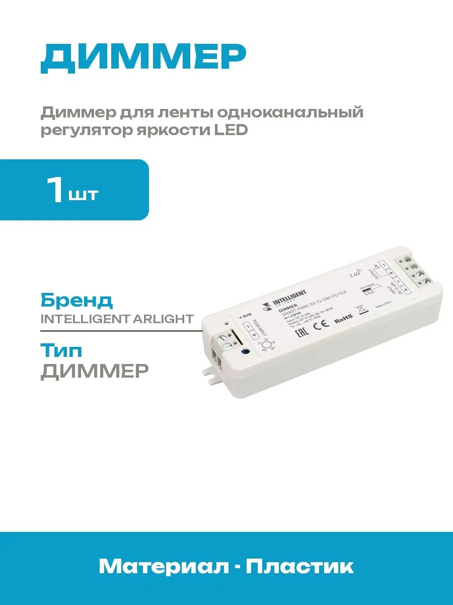 Диммер для светодиодной ленты 1 канал для подсветки IP20