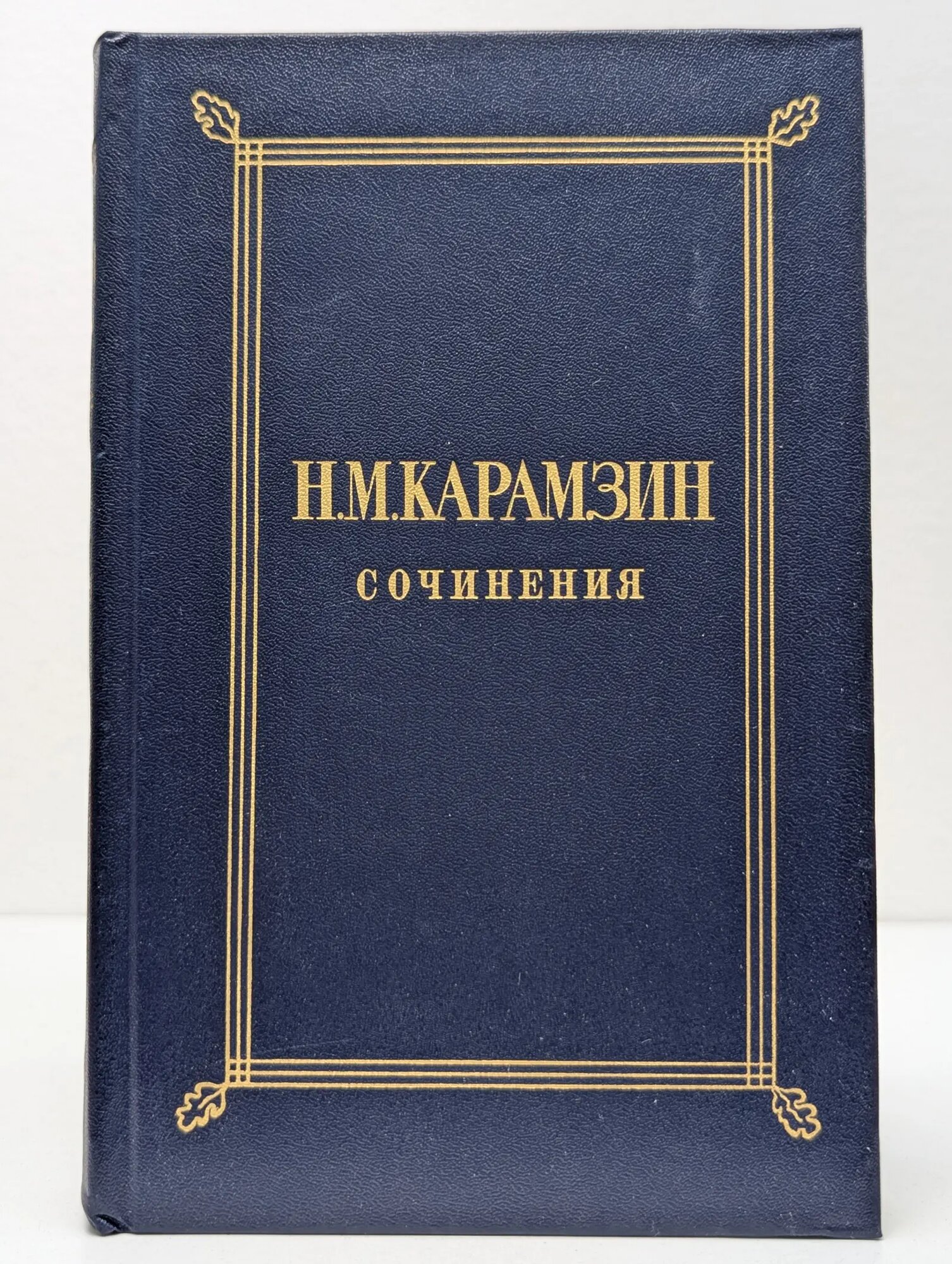 Н. М. Карамзин. Сочинения в 2 томах. Том 2 Карамзин Николай Михайлович 1984