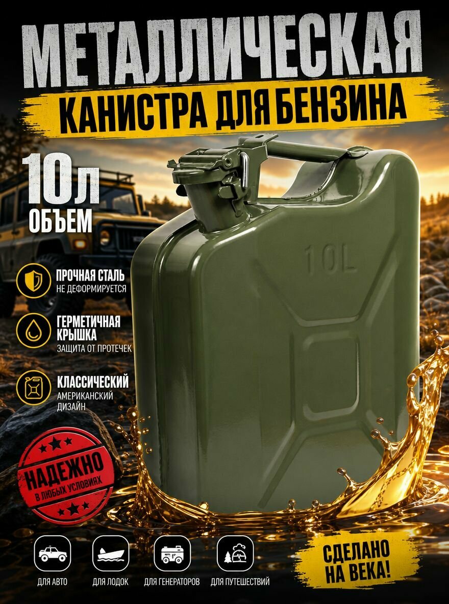 Канистра, для горюче-смазочных материалов, металл, вертикальная, одноёмкостная, 10л, зелёная