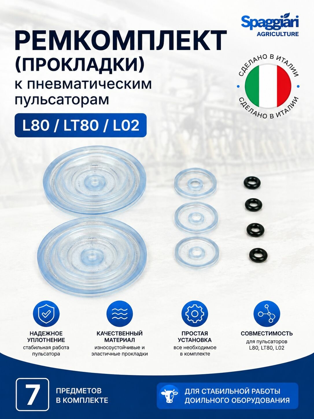 Ремпкомплект (Прокладки) к пневматическим пульсаторам L80/LT80/L02