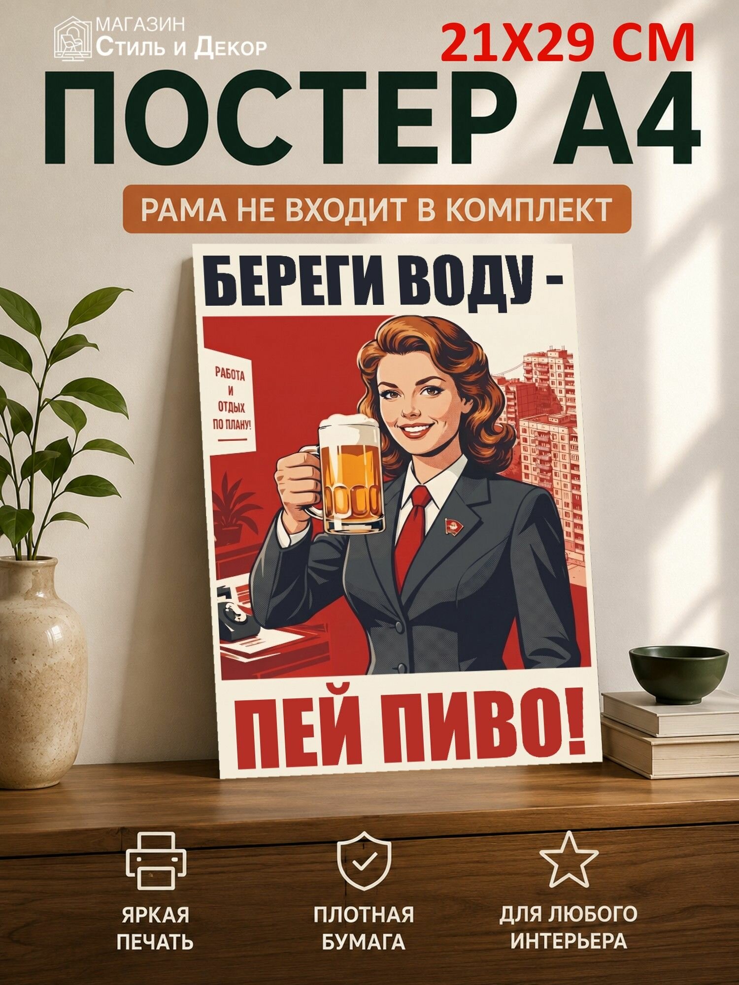 Плакат Береги воду пей пиво, Агитплакат СССР, постер А4 (21 29 см)