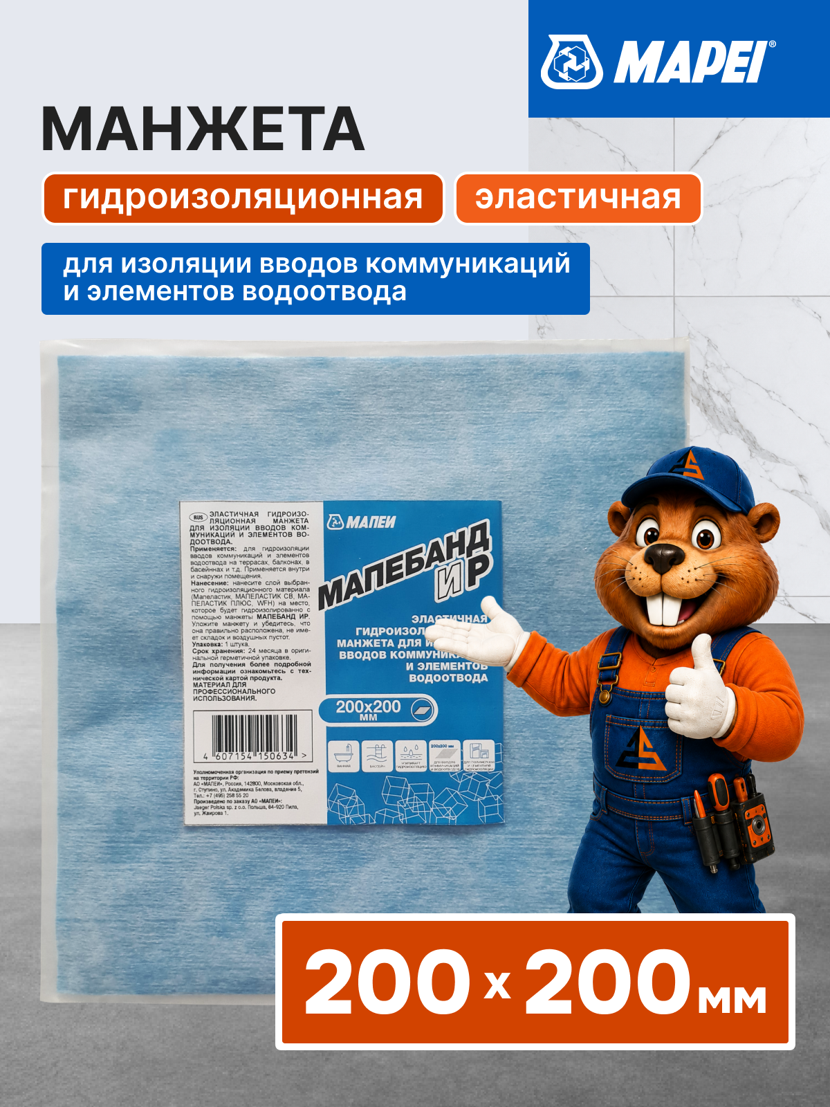 MAPEI Мапебанд ИР, уплотнительная манжета для труб 200х200 мм, для гидроизоляции