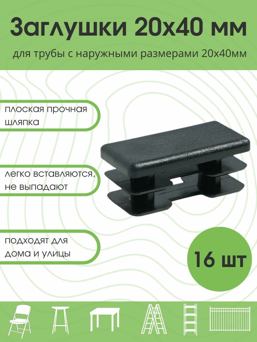 Заглушки 20х40 мм для профильной трубы 40х20 Заглушки для мебели для ножек стула / столба комплект 16 шт