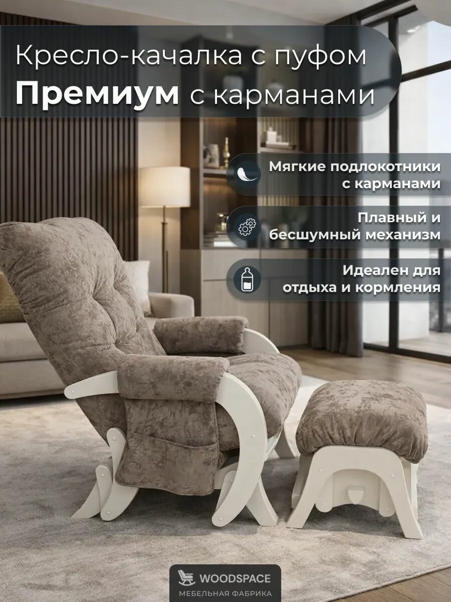 Кресло-качалка Wood Space "Премиум" с пуфом-качалкой и карманами, анатомическое, для отдыха и кормления