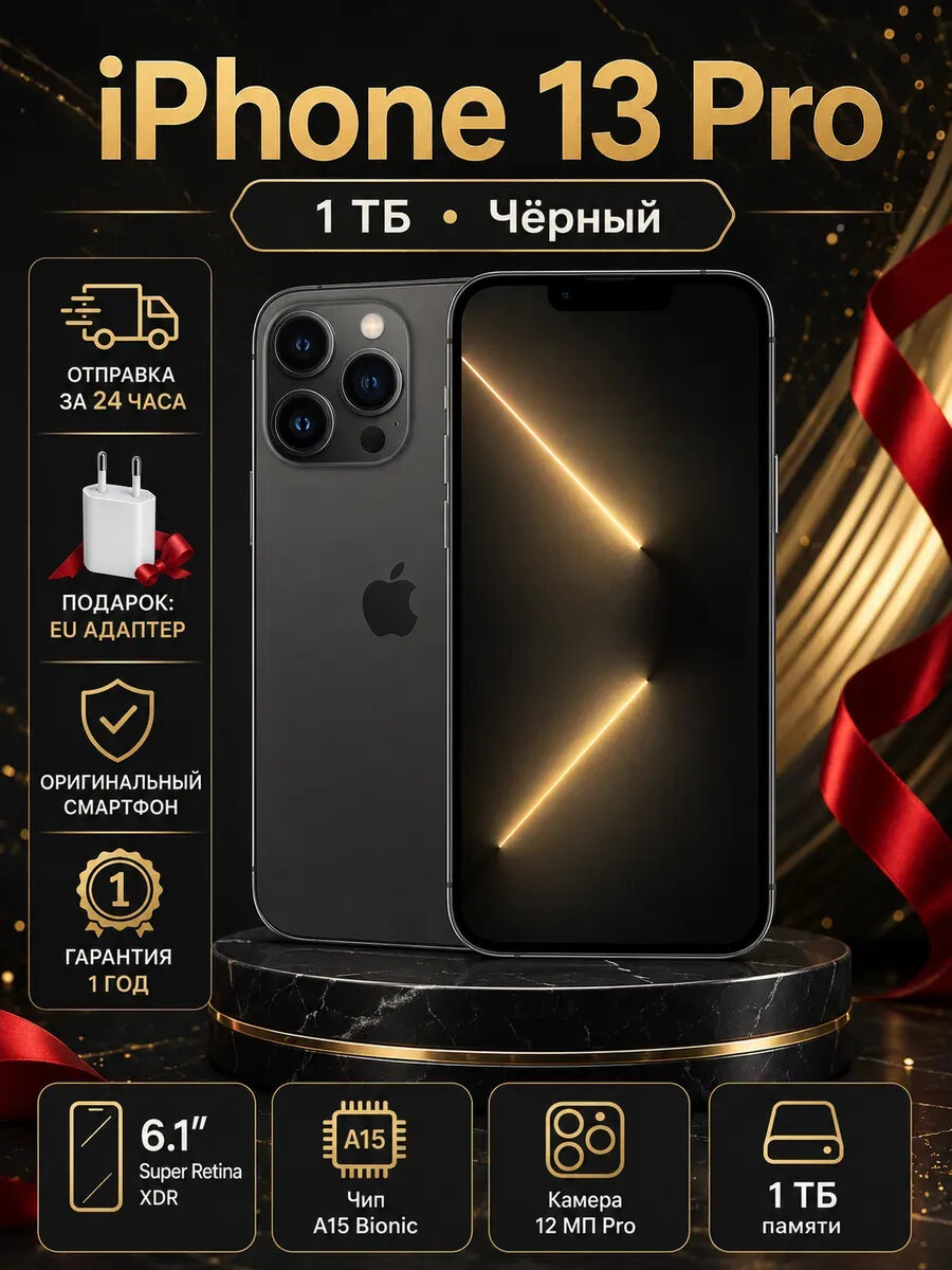 Смартфон Apple iPhone 13 Pro, 1 ТБ, 6 ГБ ОЗУ, экран 6,1″ OLED, 120 Гц, камера 12 МП, черный