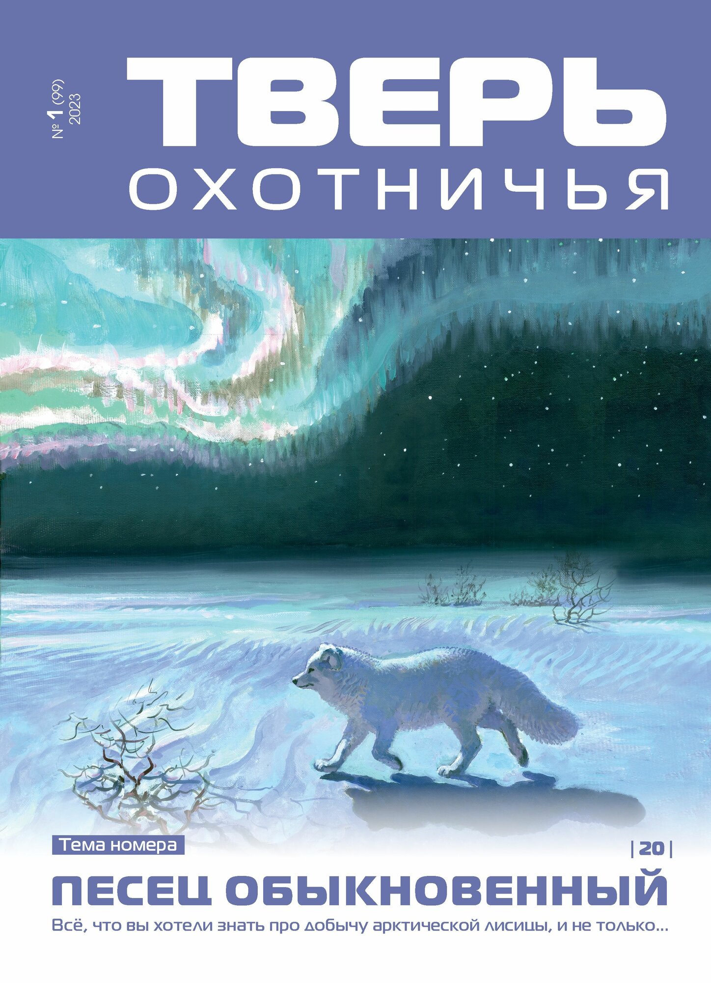Тверь охотничья № 1-2023 "Песец обыкновенный"
