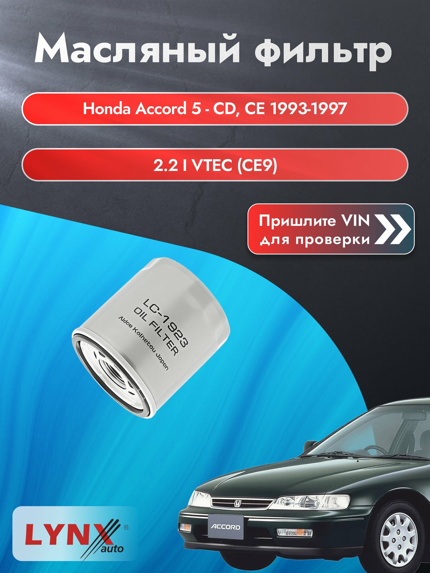 Масляный фильтр для Honda Accord 5 - CD, CE 1993-1997 г. Двигатель 2.2 i VTEC (CE9) Хонда Аккорд LС-1923 LYNXauto