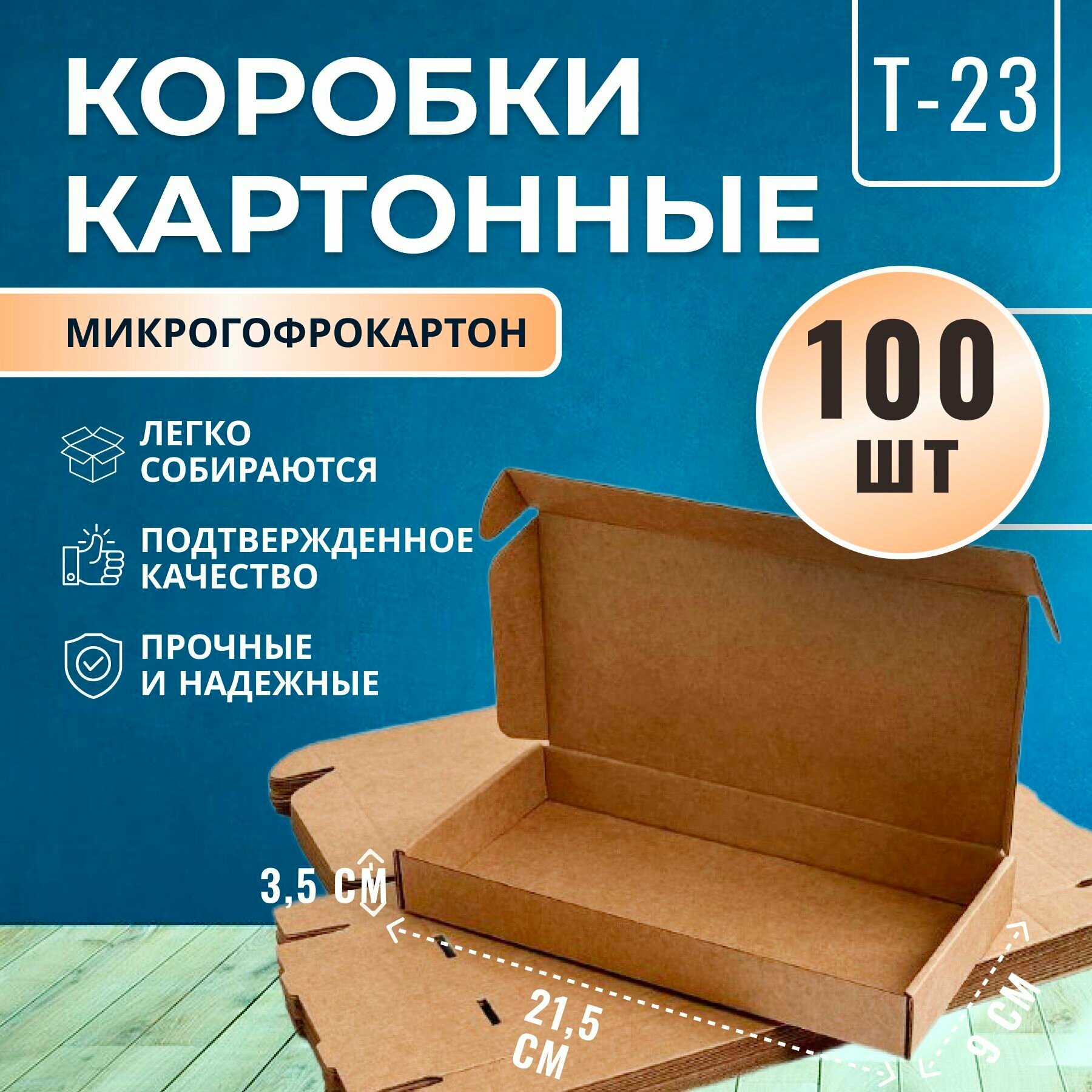 Коробка самосборная картонная 21,5х9х3,5 см, 100 шт. (внутренний размер 215х90х35 мм)