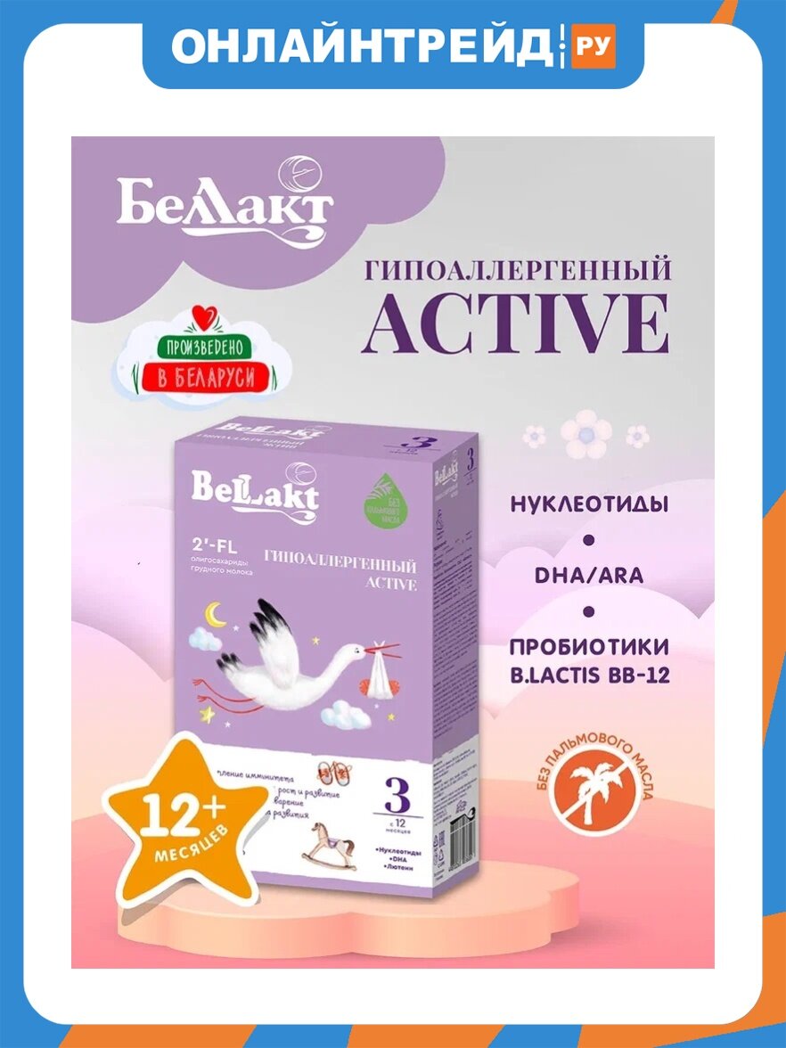 Молочный напиток Беллакт гипоаллергенный "Active 3" 300 г