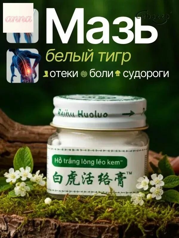 Белый тигр тигровая мазь бальзам для спины, мышц и суставов, головной боли мазь от боли в мышцах и суставах бальзам от боли в спине средство от головной боли