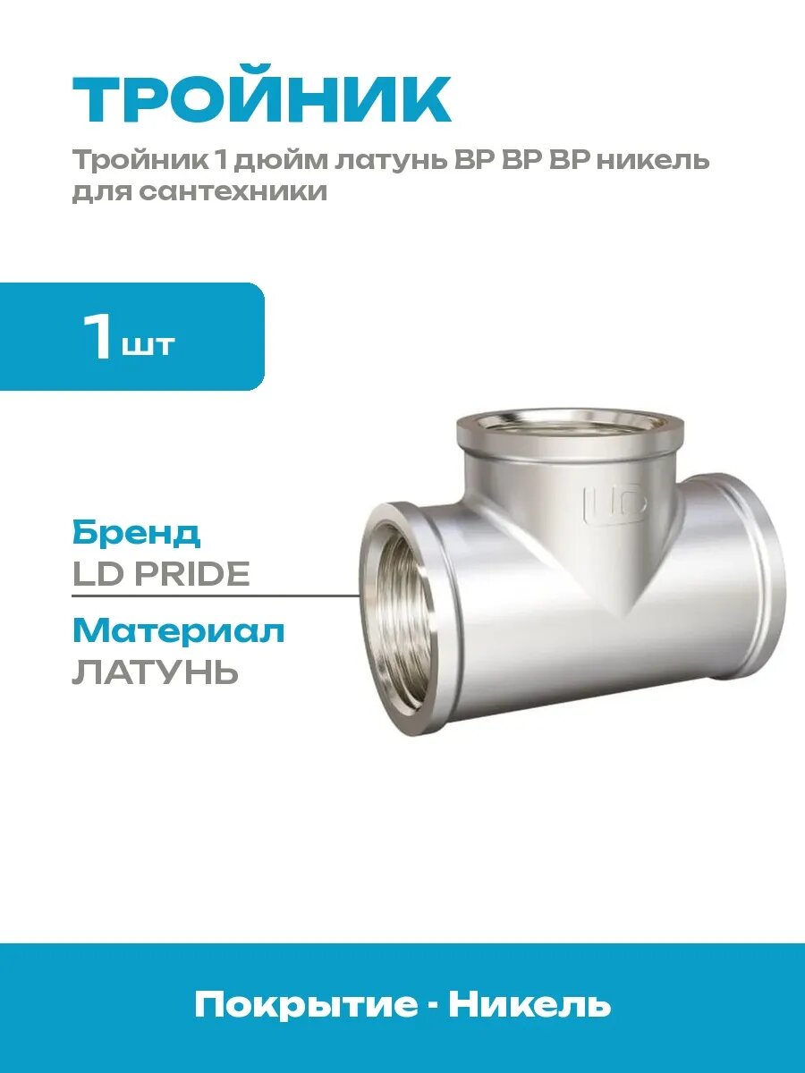 Тройник латунный 1 дюйм ВР ВР ВР никелированный для труб