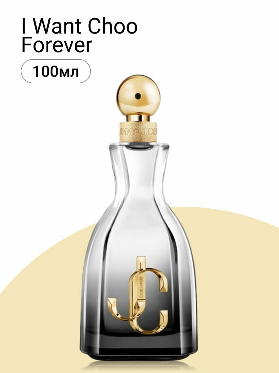 Jimmy Choo I Want Choo Forever Женская парфюмерная вода (EDP) 100 мл