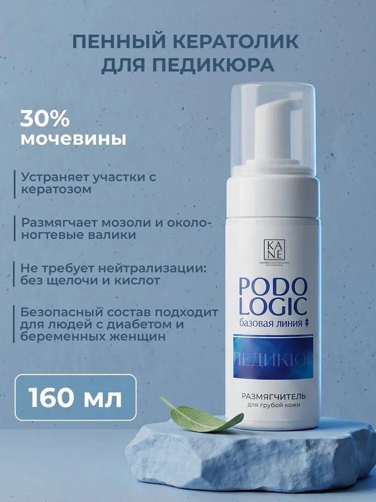 KANE professional, Кератолитик для пяток с мочевиной 30%, пенный размягчитель для пяток, жидкое лезвие для педикюра, средство от натоптышей на ногах Podologic Pro Basic, 160 мл