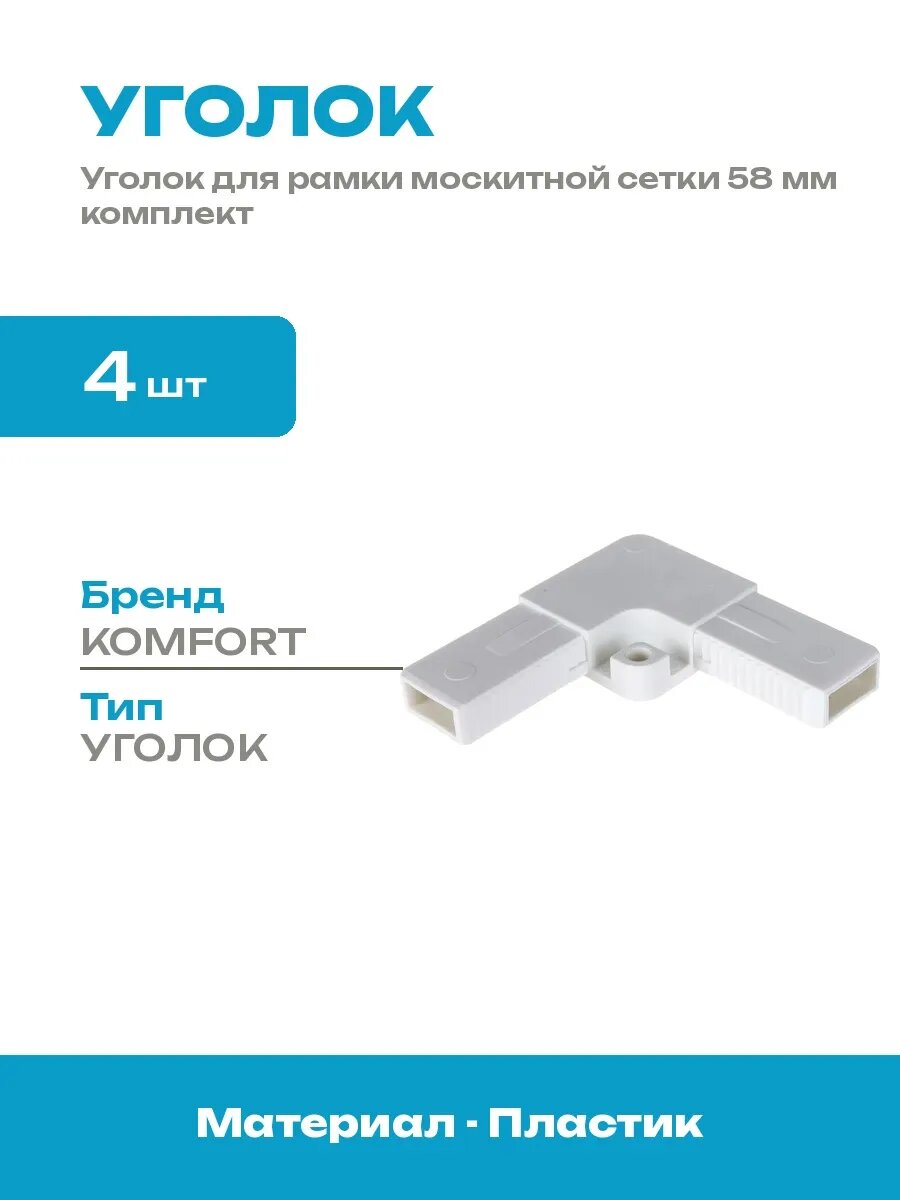 Соединительный уголок для москитной сетки KBE 58 мм белый