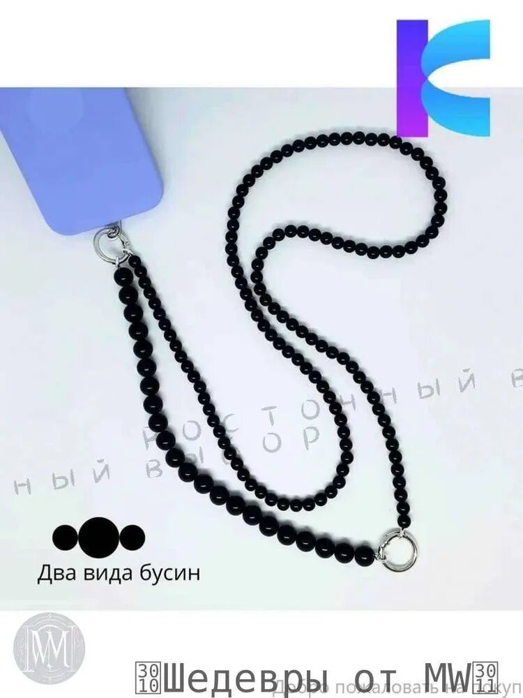 Шнурок для телефона с черными бусинами для ношения на шее