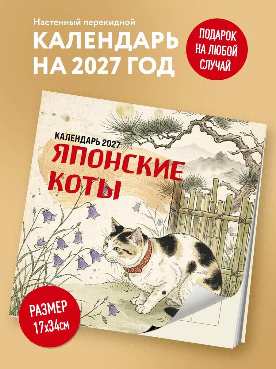 Японские коты. Календарь настенный на 2027 год (170х170 мм)