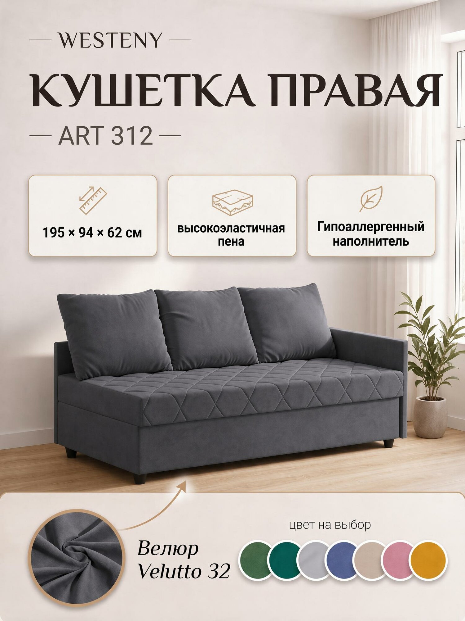 Кушетка WESTENY "ART-312 правая" 195x94x62, 90x190, 1 место, темно-серый велюр