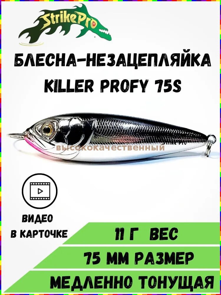 Блесна-незацепляйка Strike Pro Killer Profy, 75 мм, 11 г, цвет: чёрный спиной и серебристый